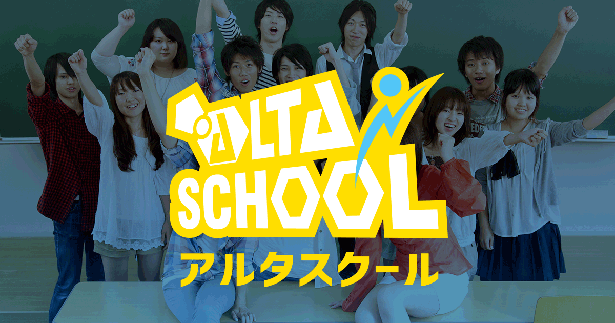 アルタスクールとは : アルタスクール – 名古屋の若者向けスクール